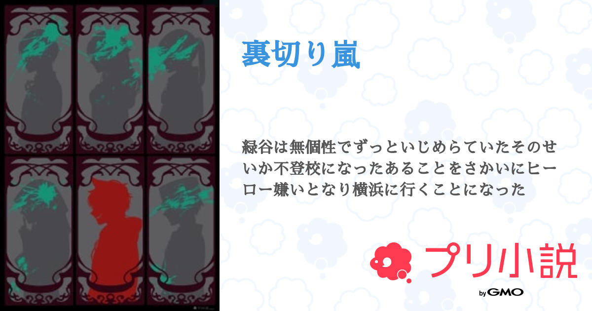 裏切り嵐 全4話 【連載中】（アライさんの小説） 無料スマホ夢小説ならプリ小説 Bygmo